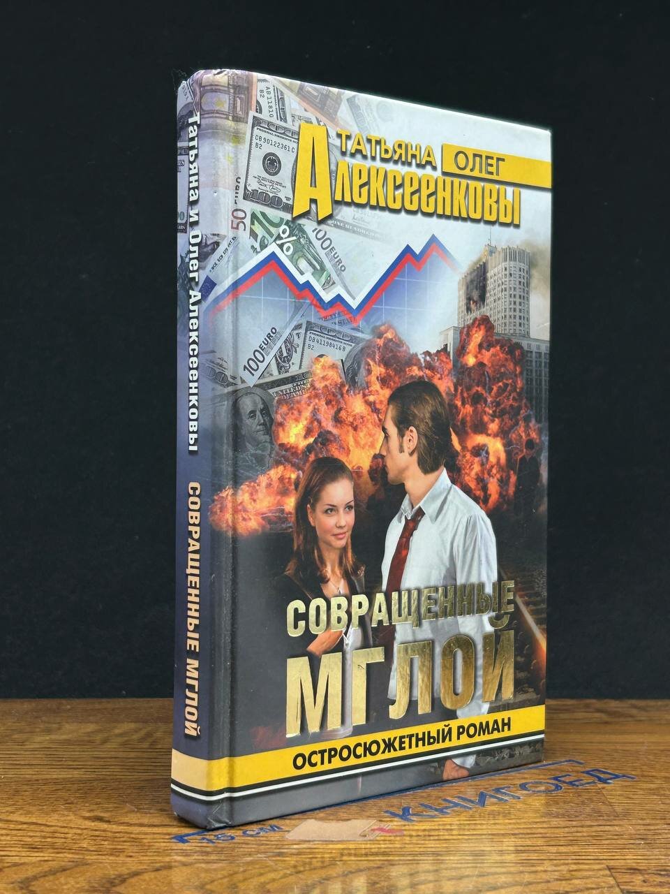 Книга. Совращённые мглой 2009 (2043001968533)