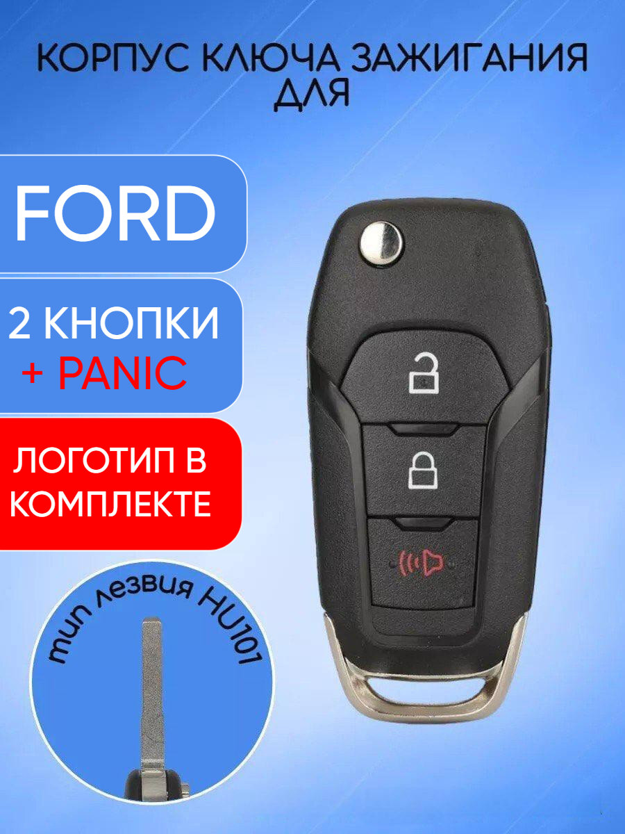 Корпус выкидного ключа для Ford с 2 кнопками +Panic, с логотипом