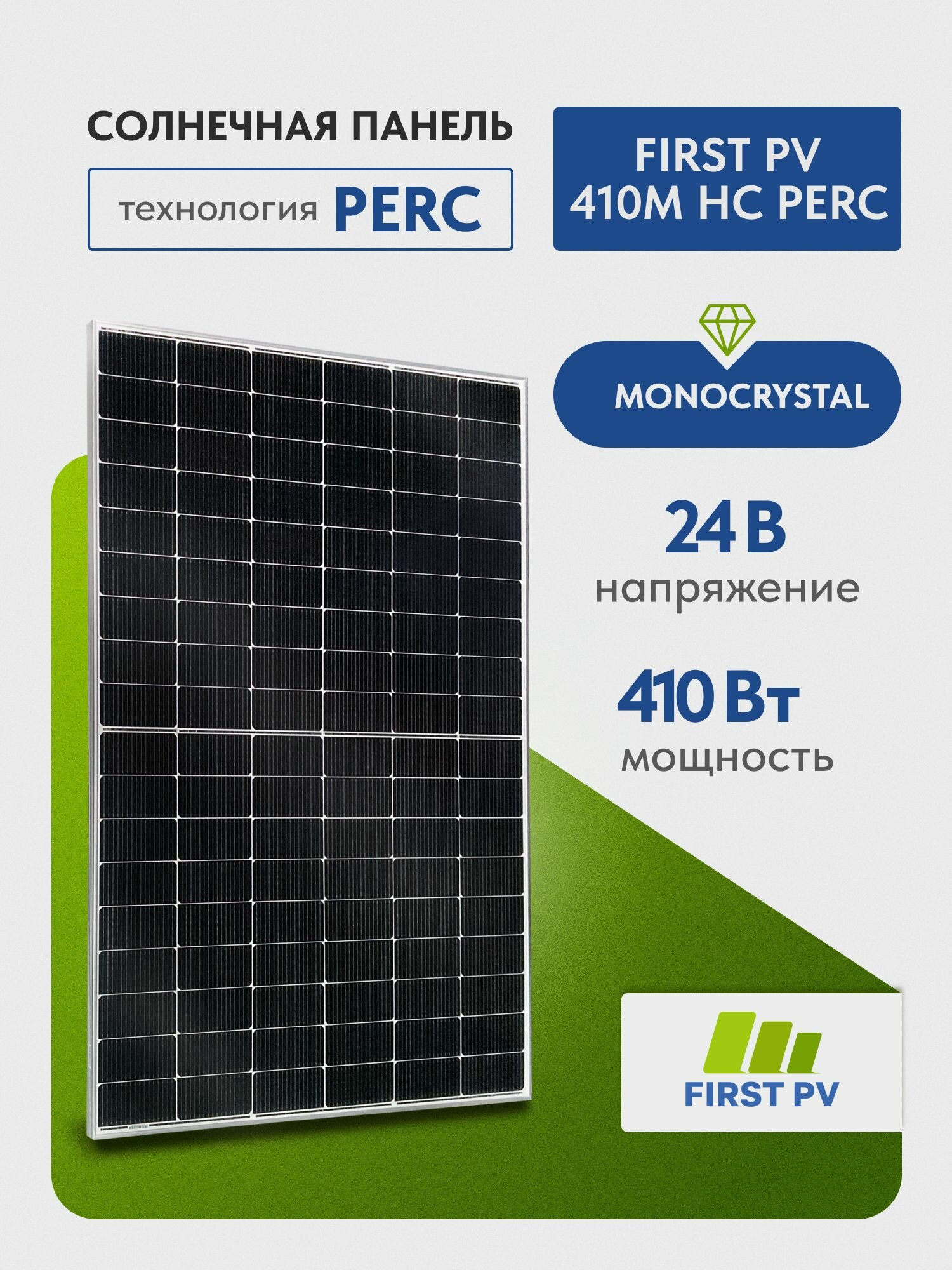 Солнечная панель FIRST PV 410M HC PERC, 410 Вт, солнечная батарея для дома, для дачи, 24В, 1шт.