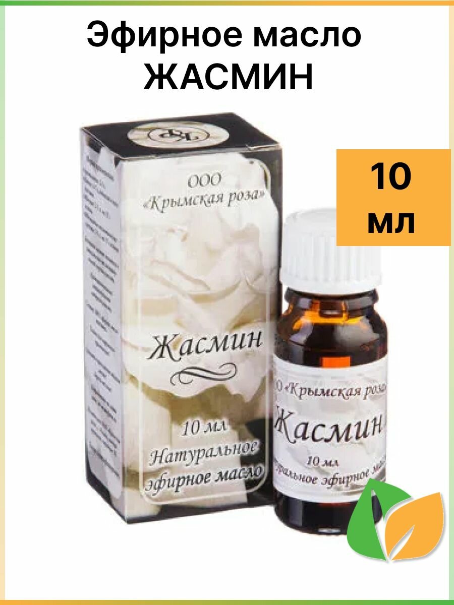 Эфирное масло Жасмин ООО Крымская Роза, 10 мл.