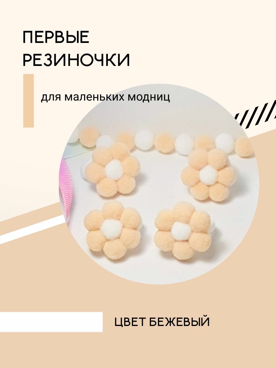 Резинки для волос "Цветочки", для девочек, ручная работа, плюшевые, резинка d2 см, бежевый, 4 шт_R8
