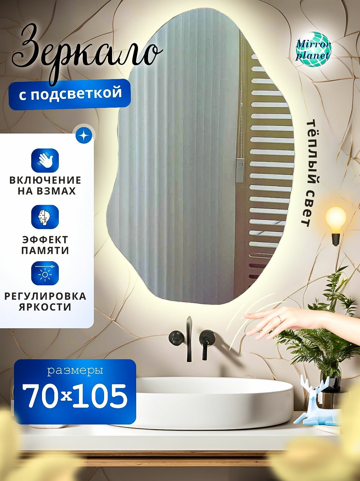 Зеркало настенное с подсветкой в ванную фигурное 70х105 см теплый свет управление на взмах без кнопки Mirror Planet
