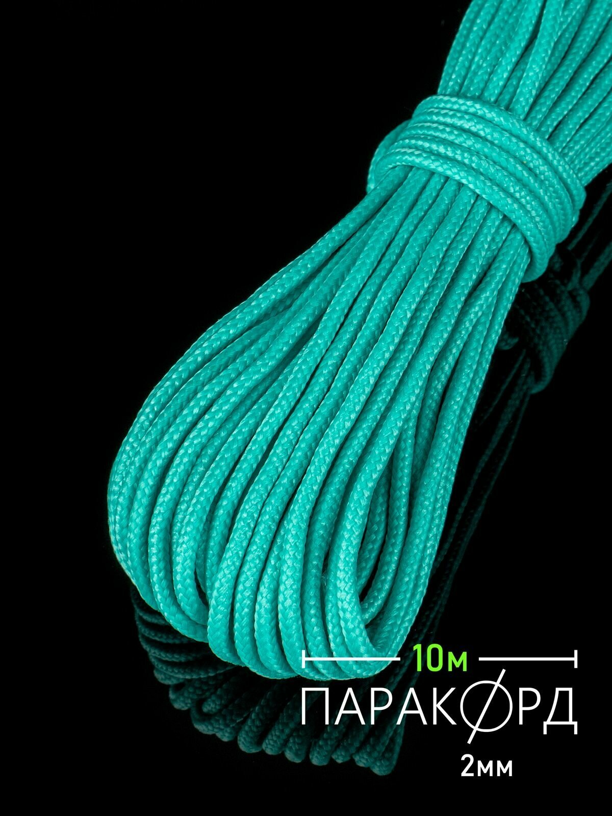 Паракорд 2 мм из полиэстера, нагрузка до 150 кг, Hobbylive, длина 10 м -бирюза