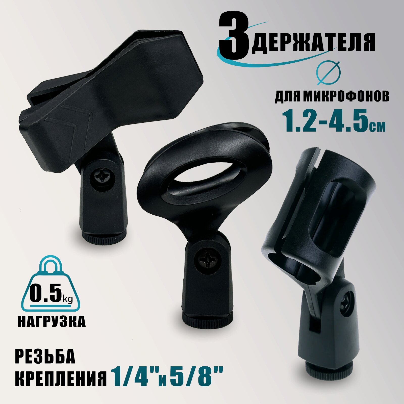 Набор из 3 держателей для микрофонов, резьба 5/8 и 1/4