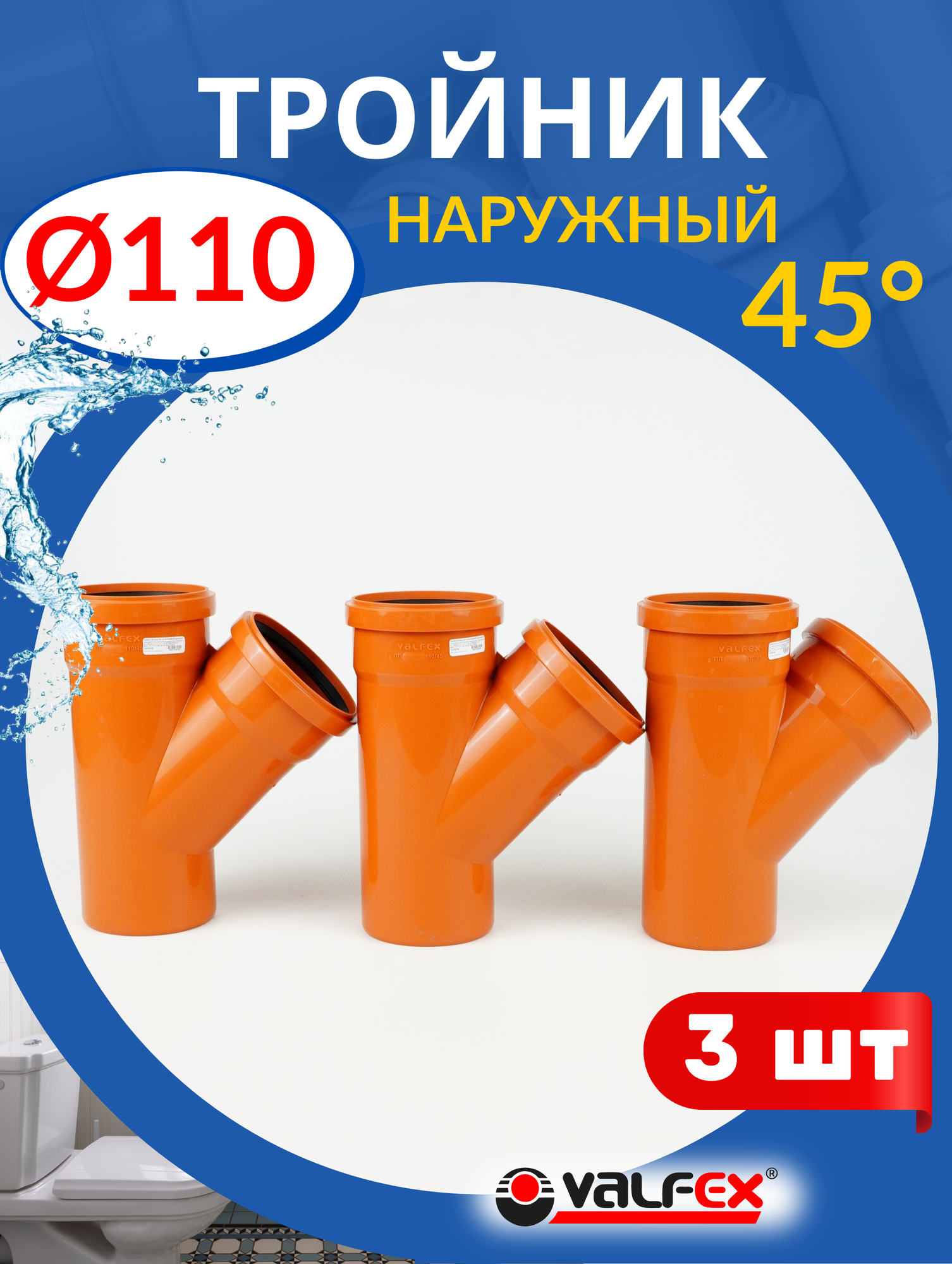 Тройник для наружной канализации 110х110х45 градусов (Valfex) 3шт.