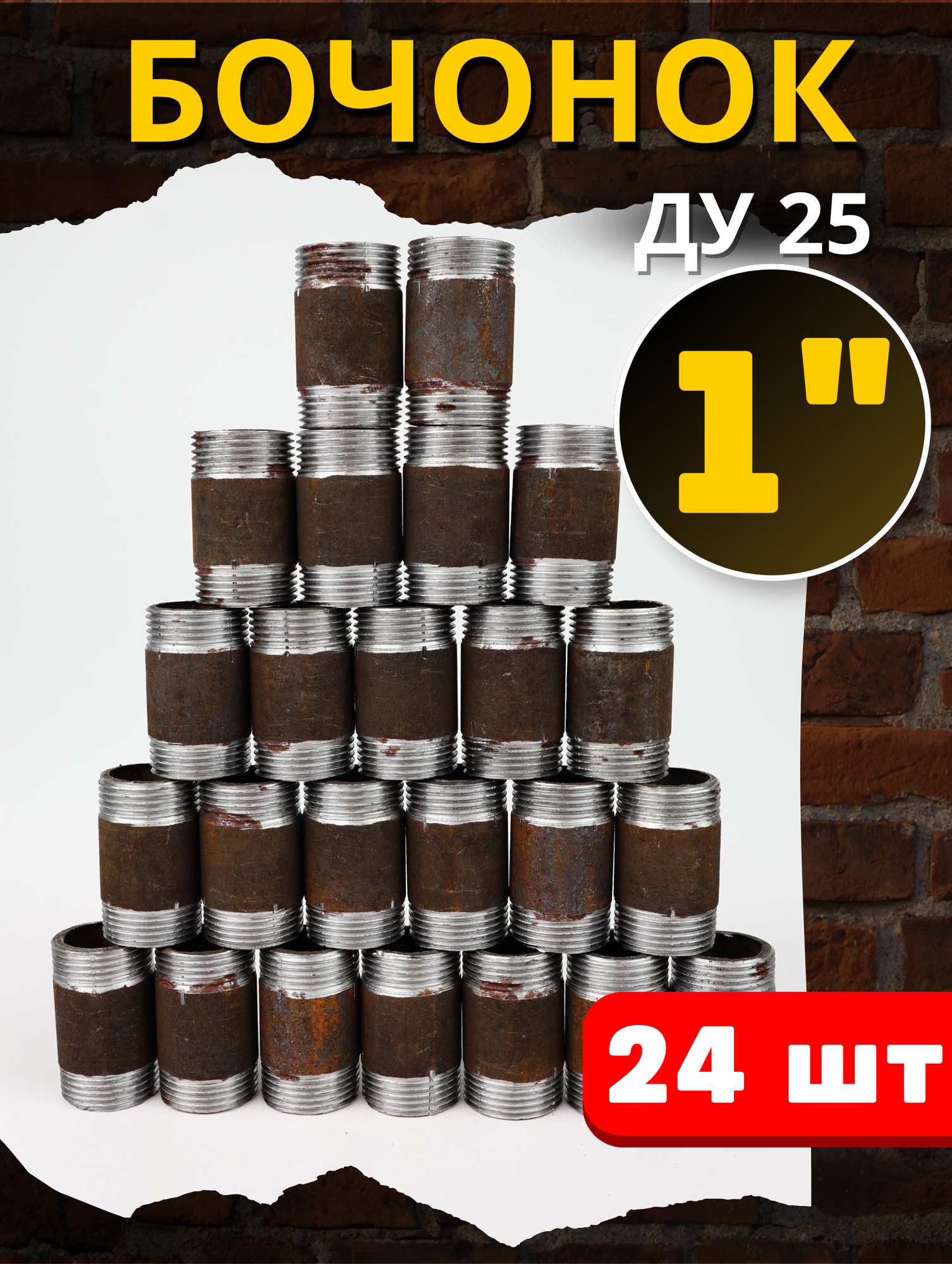 Бочонок сталь 1 дюйм (ДУ25) 24шт.