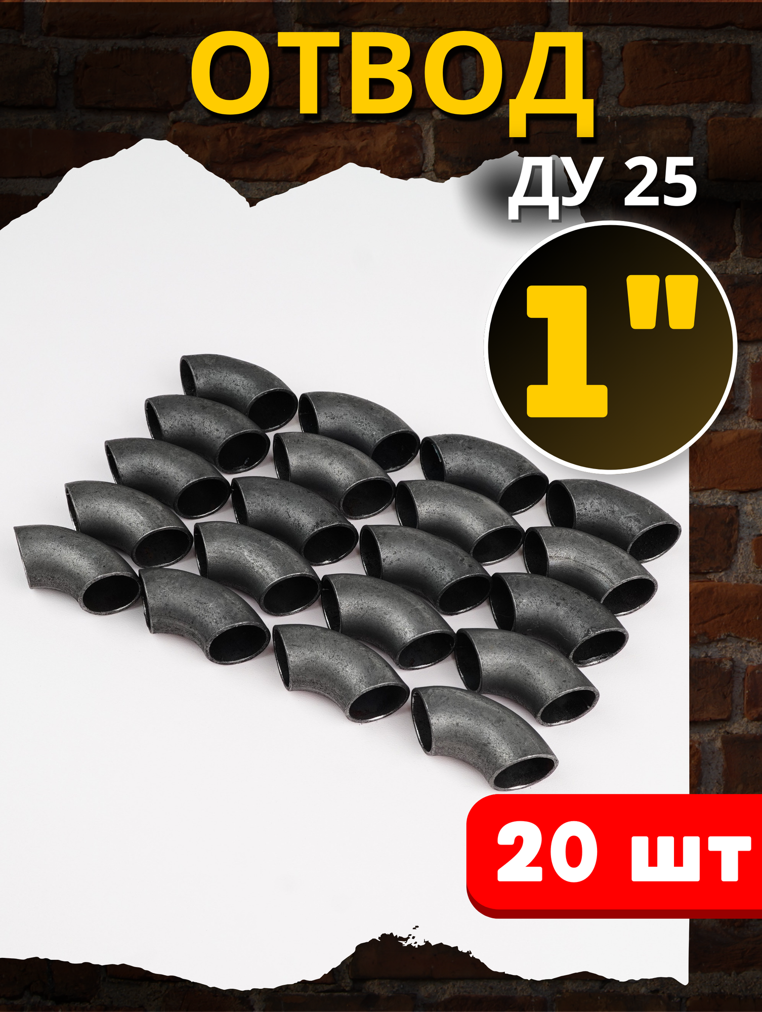 Отвод стальной Ду-25 (приварной) 20шт.