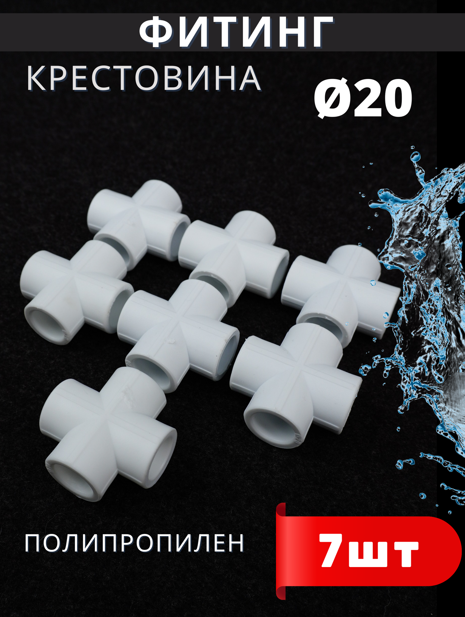 Крестовина полипропиленовая 20 белая PPR (Valfex) 7шт.