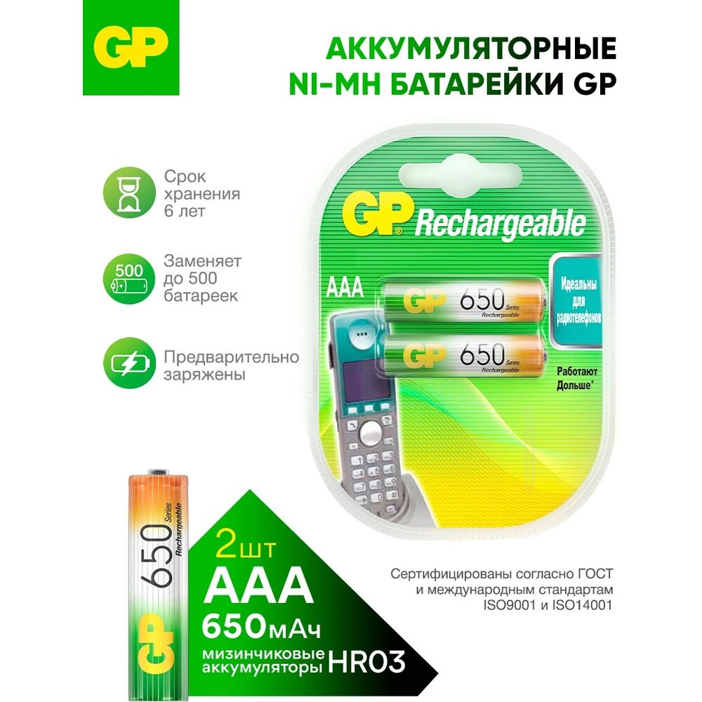 Бытовой аккумулятор GP никель-металлгидридный NiMH 650 мАч блистер 65AAAHC-BC2/65AAAHC-2DECRC2/65AAAHC-BL2/65AAAHC-UC