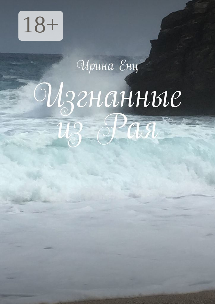 Изгнанные из Рая