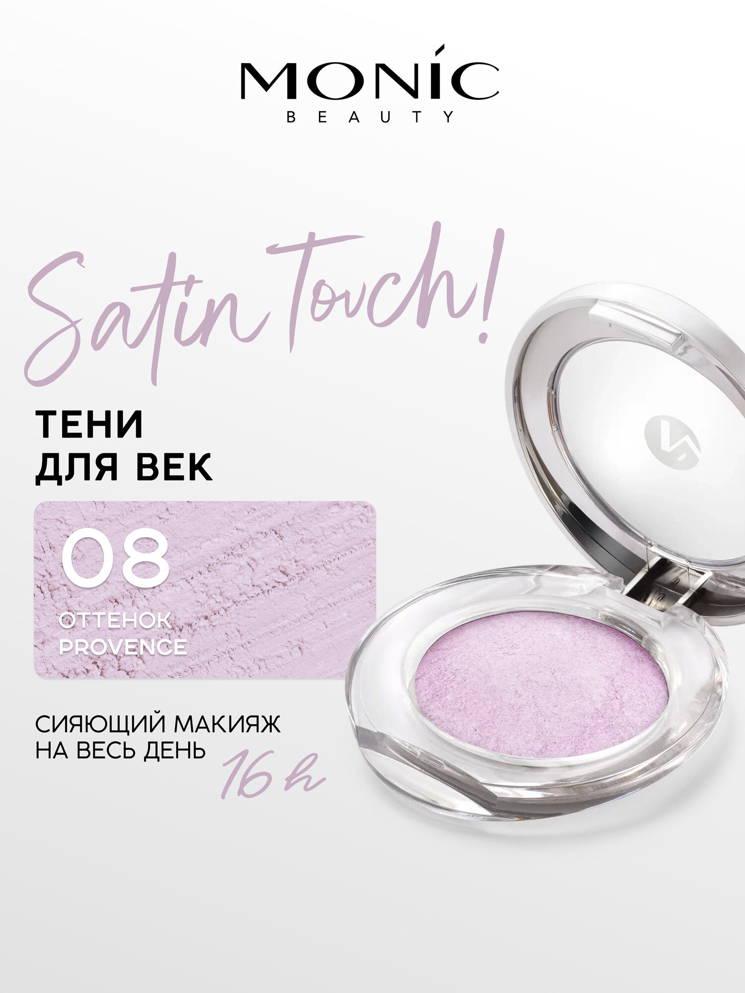 Тени для век Monic Beauty Satin Touch! Wet&Dry запеченные тон 08 Provence