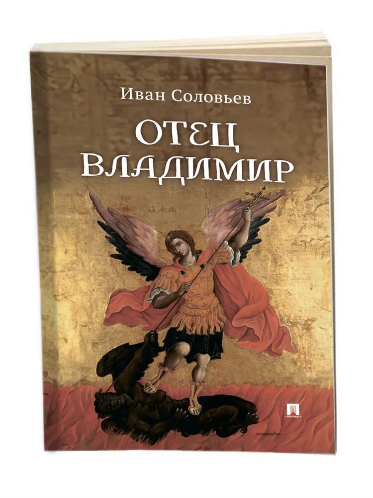 Отец Владимир военно приключенческая повесть Книга Соловьев ИН 16+