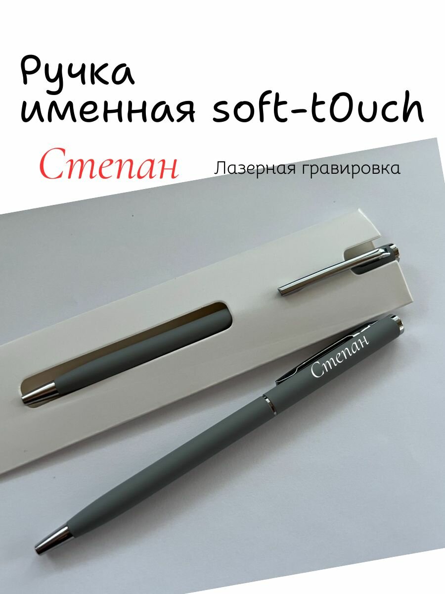 Ручка именная Степан серая