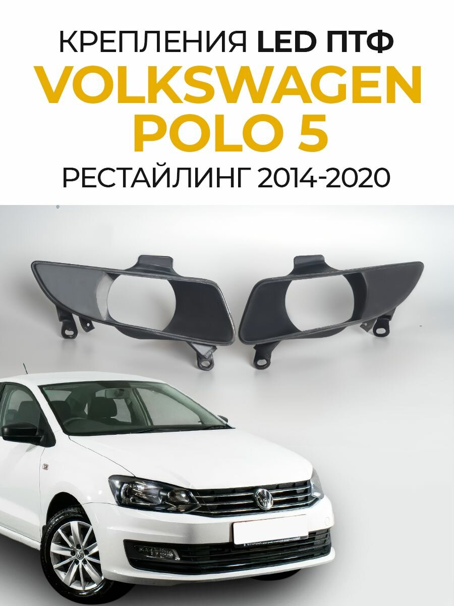 Крепления фары, облицовки (рамки, маски) противотуманных фар, кронштейн ПТФ Volkswagen Polo 5 рестайлинг (2014-2020)