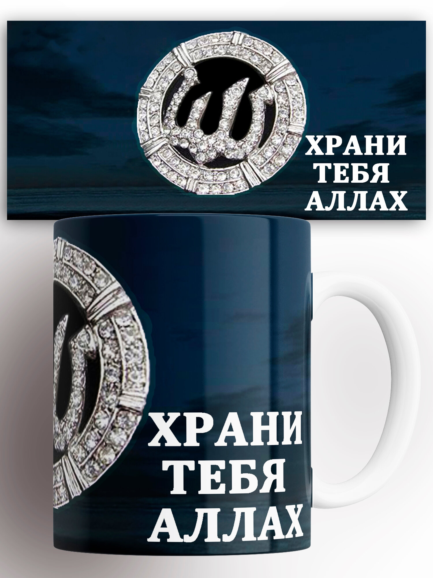 Кружка мусульманская Храни тебя Аллах 330 мл