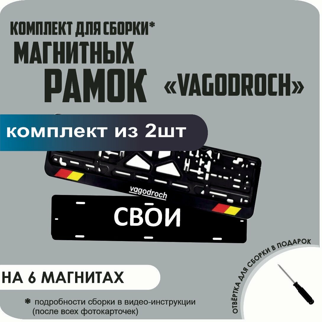 Магнитные рамки для номеров автомобиля "свои"/Быстросъёмные "VAGODROCH" стандарт