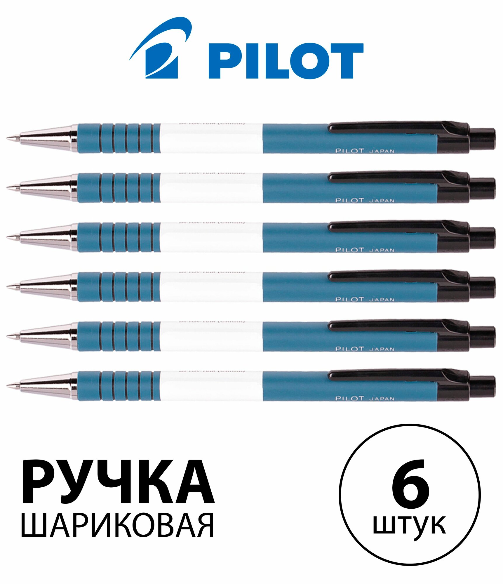 Набор 6 шт. - Ручка шариковая автоматическая Pilot синяя, 0,7 мм, синий прорезиненный корпус BPRK-10M-L