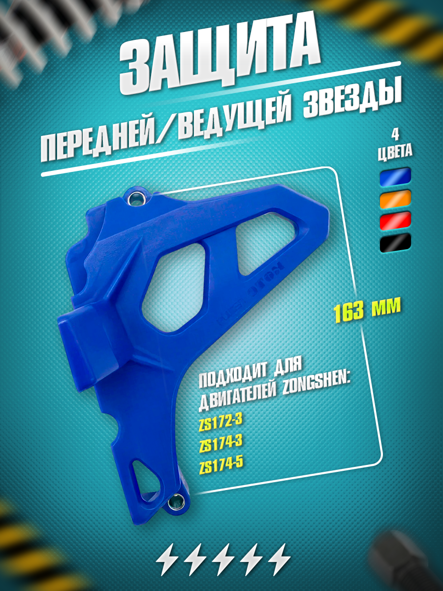 Защита ведущей звезды для двигателей Zongshen 172FMM-3A (CB250-F), ZS174MN-3 (CBS300), синяя
