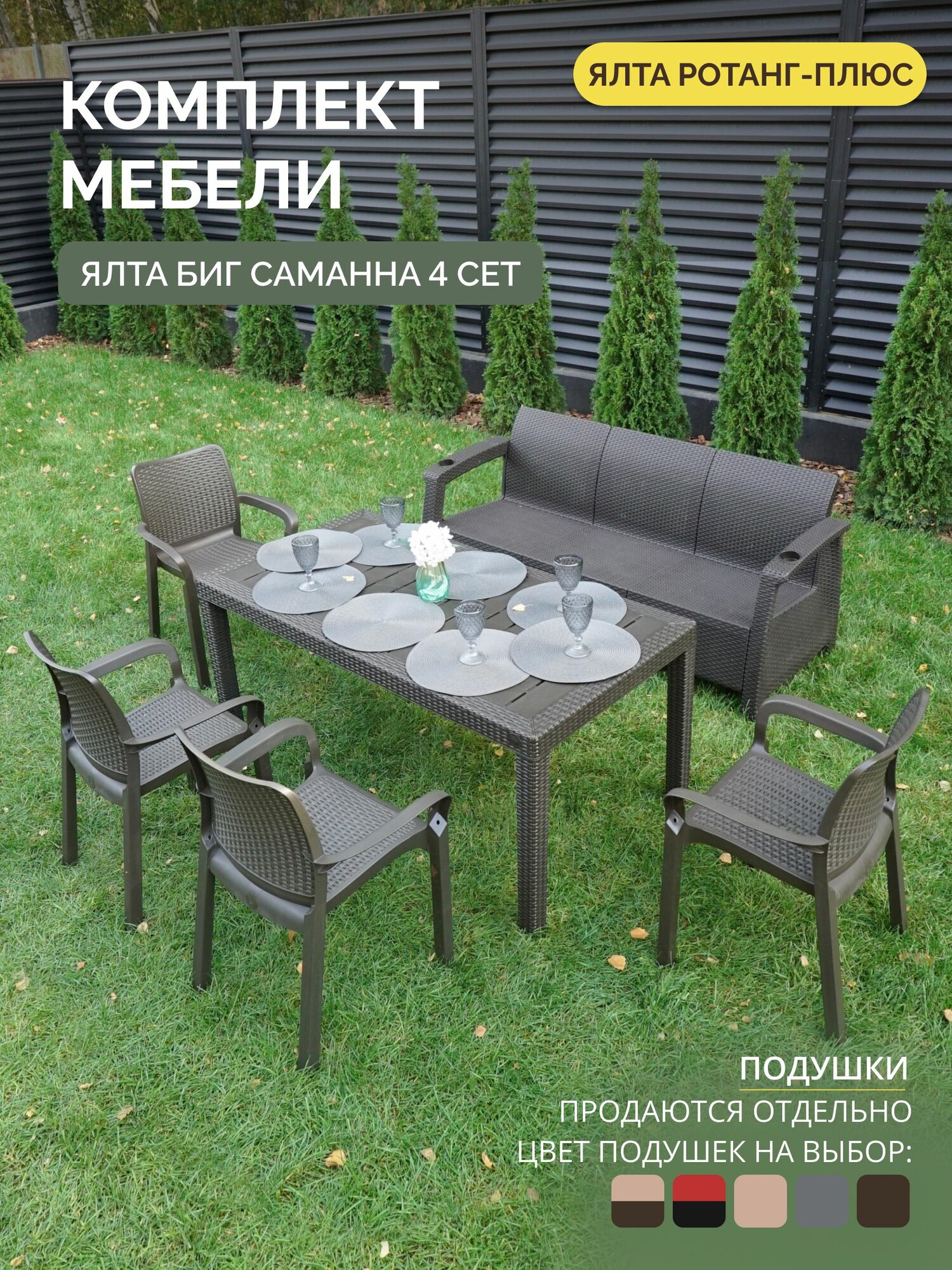 Комплект садовой мебели YALTA BIG SAMANNA 4 (Ялта Ротанг-плюс) - без подушек (искусственный ротанг (пластик)