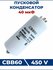 Конденсатор CBB60 40мкФ 450V 4 клеммы, крепление болтом