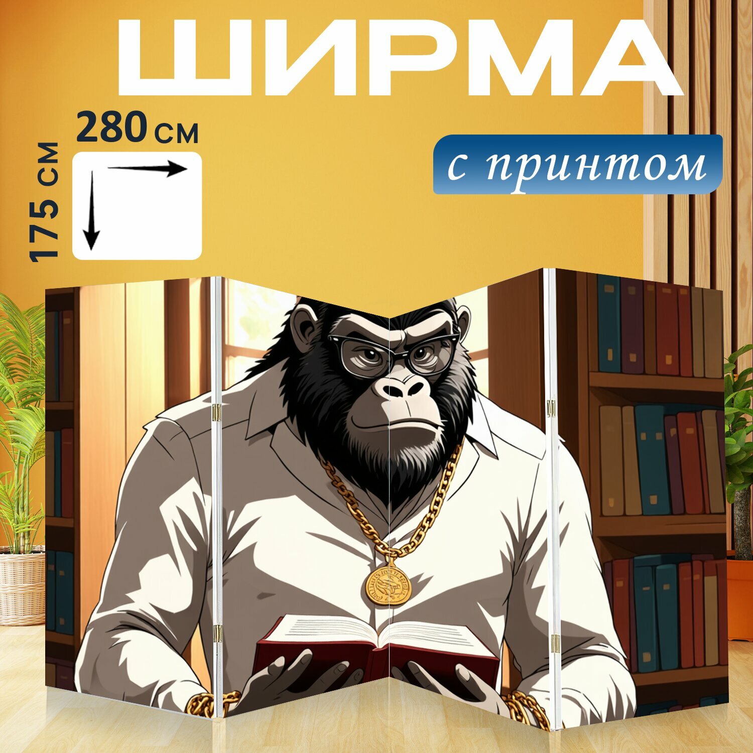 Ширма "Мудрая горилла в очках, одетая в белую рубашку с распахнутым воротником, стоит в уютной библиотеке." перегородка для зонирования комнаты с принтом 280x175 см. на холсте