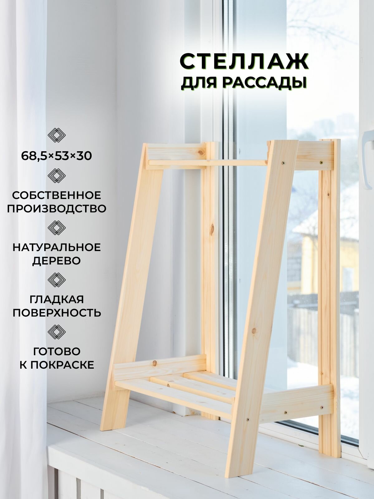 Структура, стеллаж для рассады на подоконник 68,5х53х30 см, 2 полки