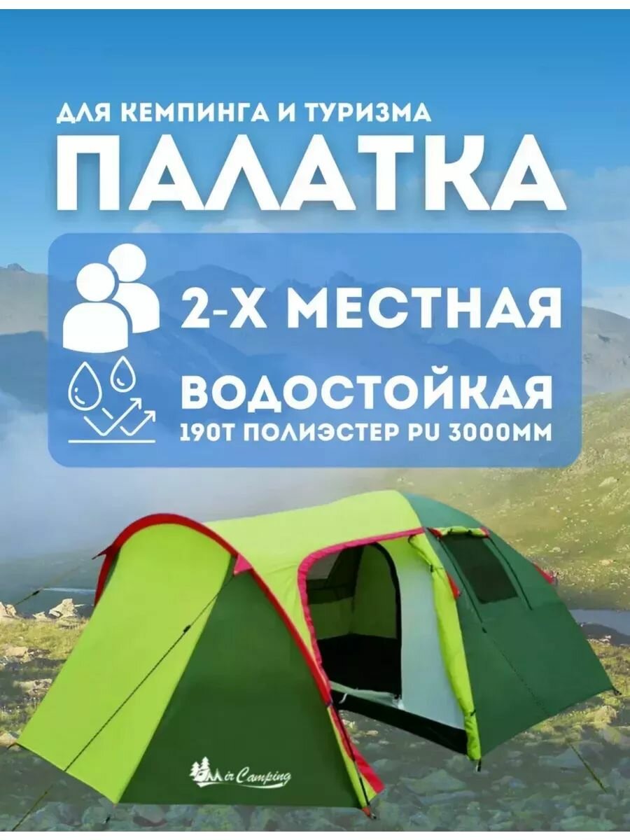 Палатка туристическая ART 1504-2, 2-местная, с тамбуром, 3000мм, зеленая