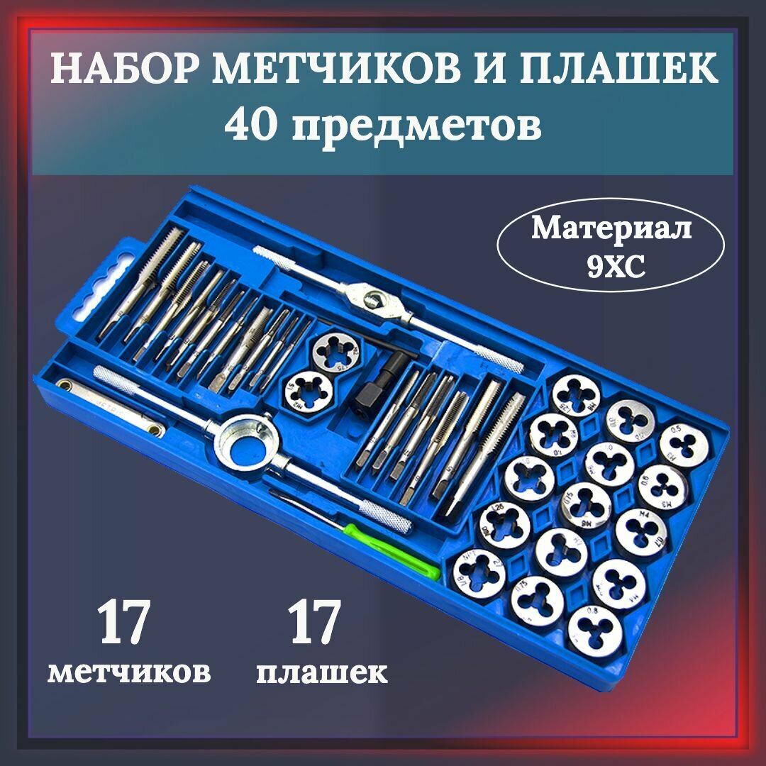 Набор метчиков и плашек, 40 предметов，Набор ручных метчиков и плашек