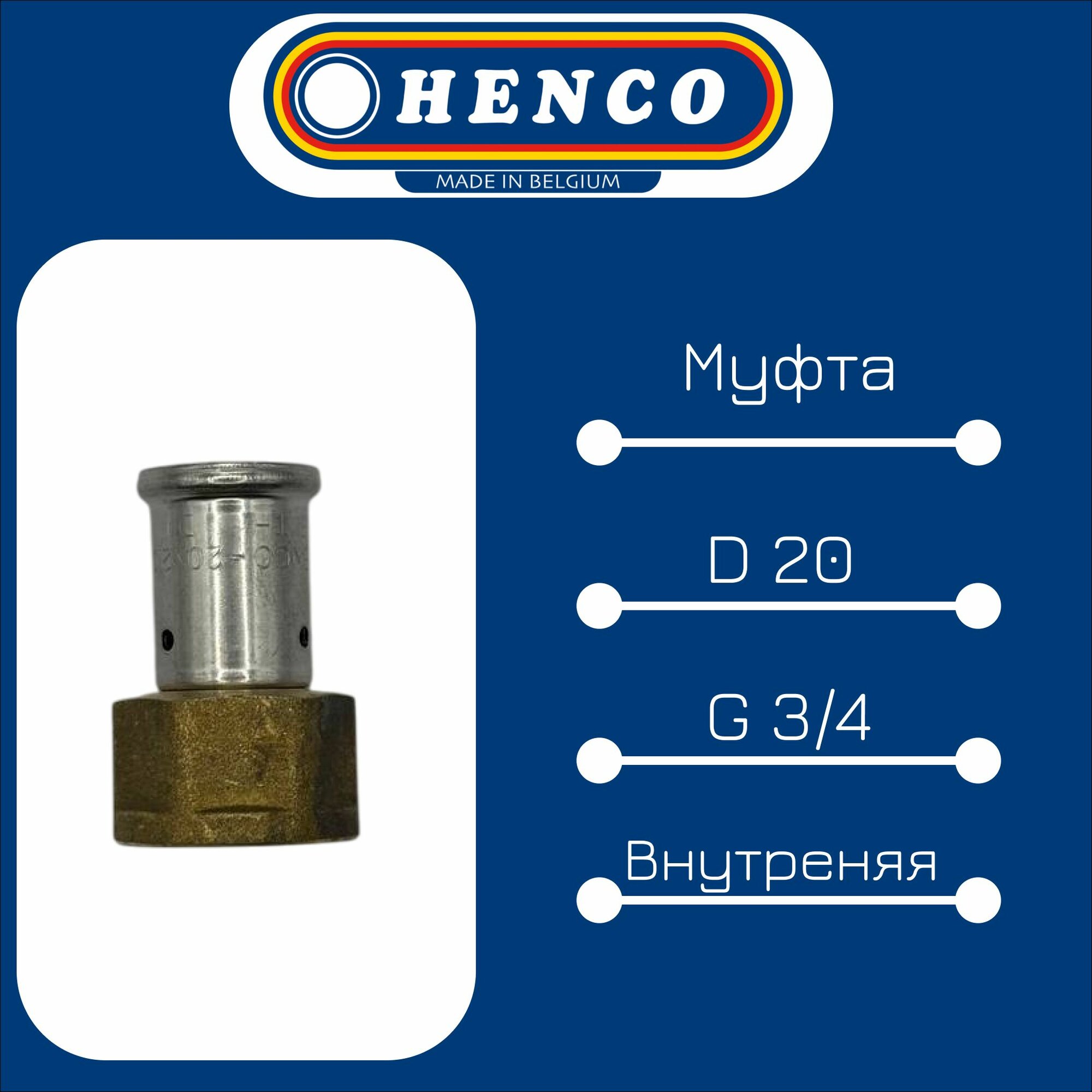 Пресс муфта 20х3/4"ВР Henco латунь