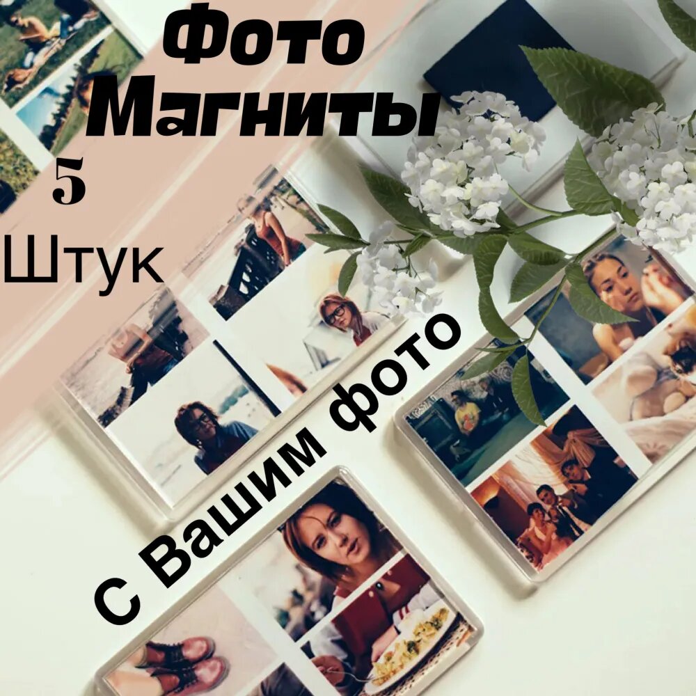 Магниты с фото 75/50, 5 шт в комплекте