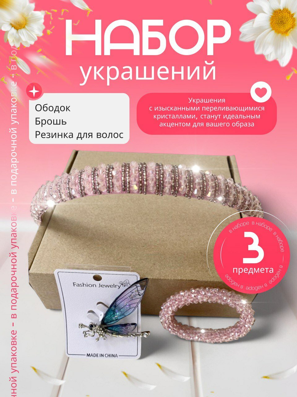 Набор подарочный аксессуары для волос ободок брошь и резинка для волос