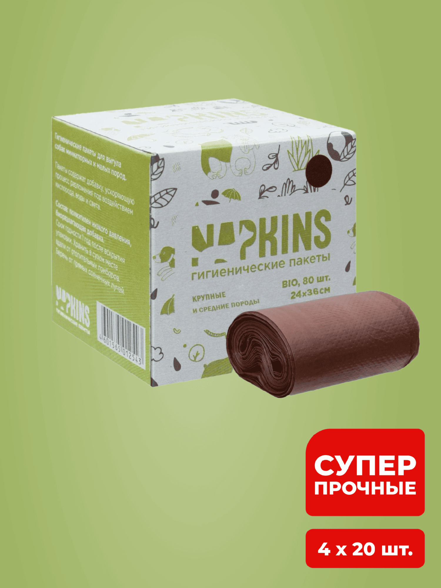 NAPKINS БИОпакеты гигиенические для выгула собак малых пород, коричневый, 24*28,5см, 4 рулона по 20шт