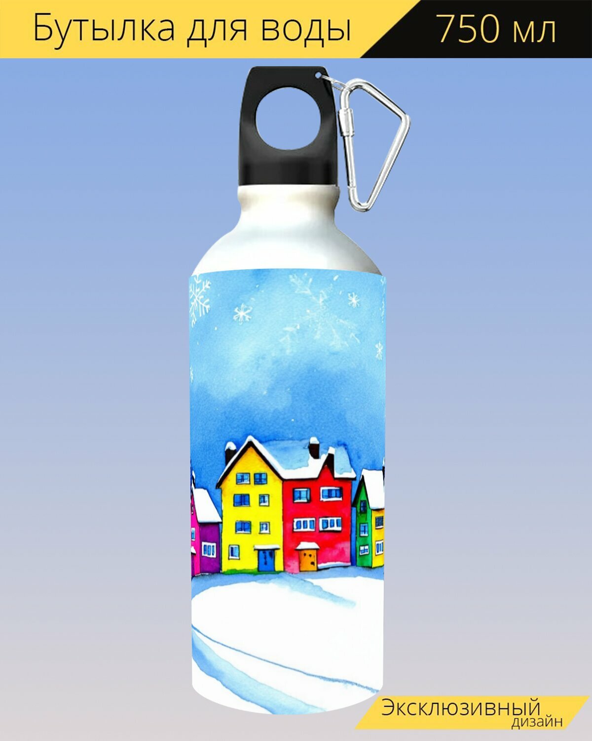 Бутылка фляга для воды "Зимний пейзаж с яркими разноцветными домами, расположенными на холме, окружённом заснеженными деревьями. Небо голубое с белыми." 750 мл. с карабином и принтом