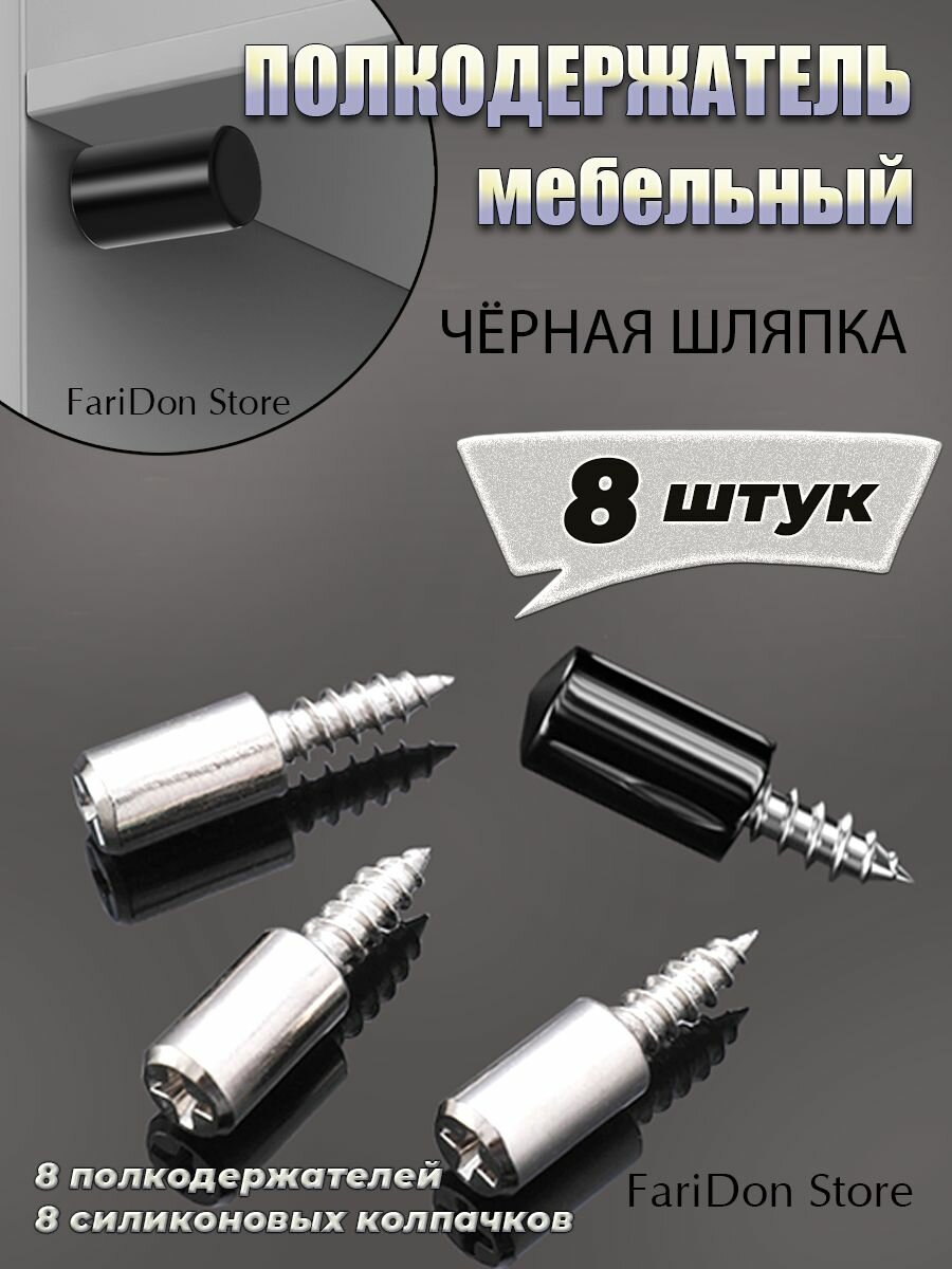 Полкодержатель, крепеж для полок деревянных и стеклянных, полкодержатель металлический, 8 штук.