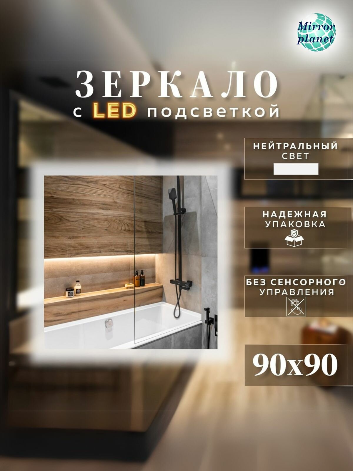 Зеркало с подсветкой квадратное нейтральный свет 4500К без сенсора 90 на 90 см