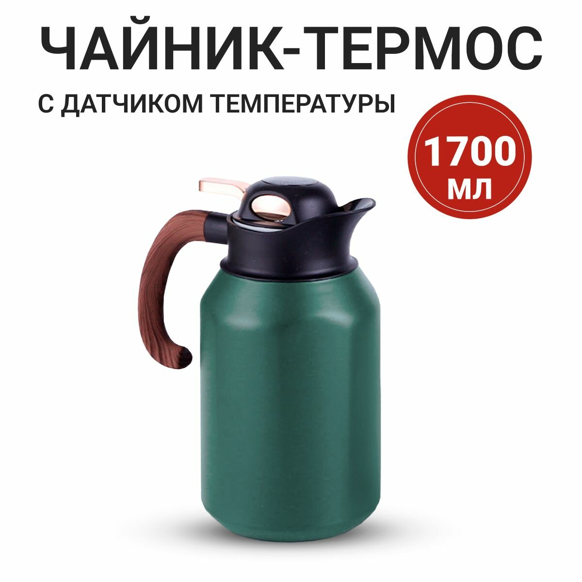 Чайник термос заварочный с термометром и ситечком 1700мл**