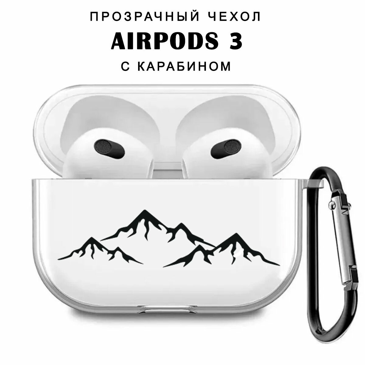 Чехол для наушников AirPods 3 ( на Аирподс 3 ) силиконовый с принтом "Горы" и карабином, прозрачный