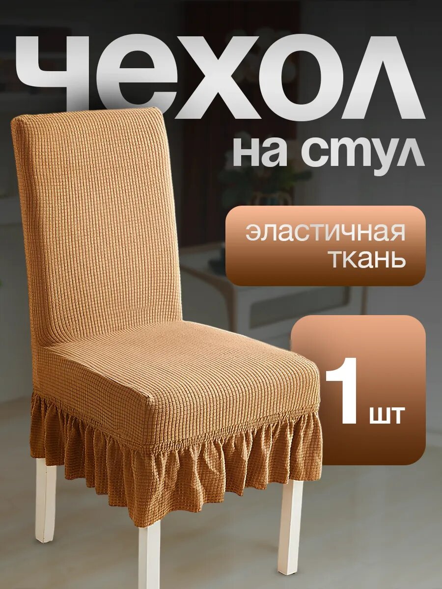 Чехол для стульев с юбкой желто-коричневый 1 штука