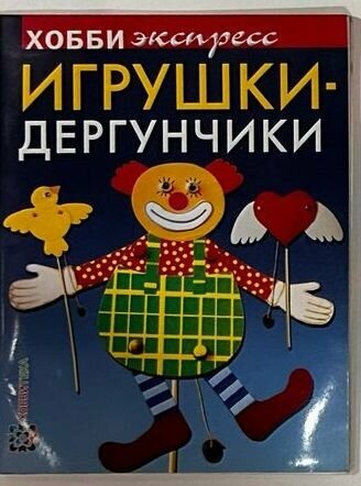 Игрушки-дергунчики