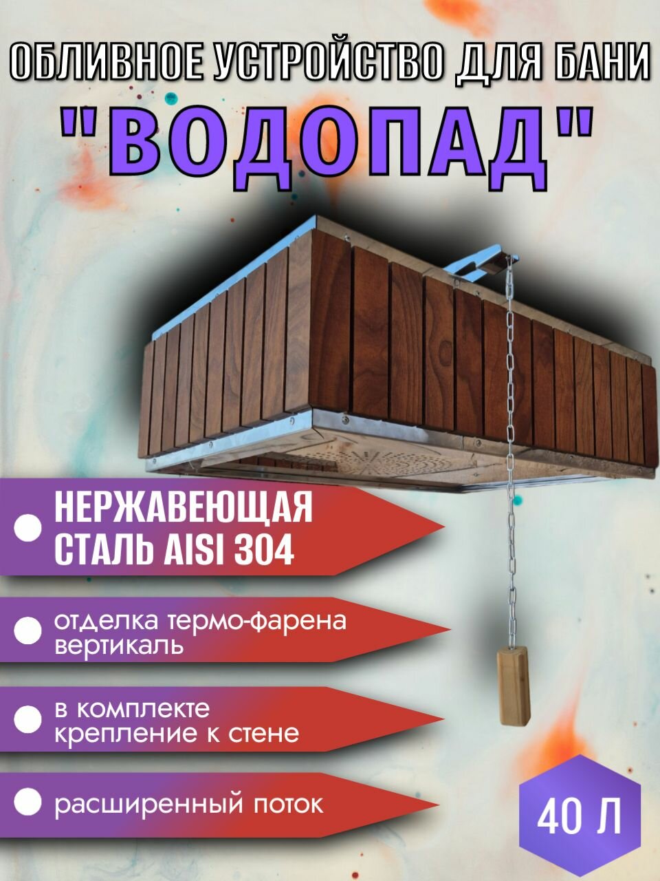 Обливное устройство для бани "Водопад" 40л термофанера Вертикал К стене