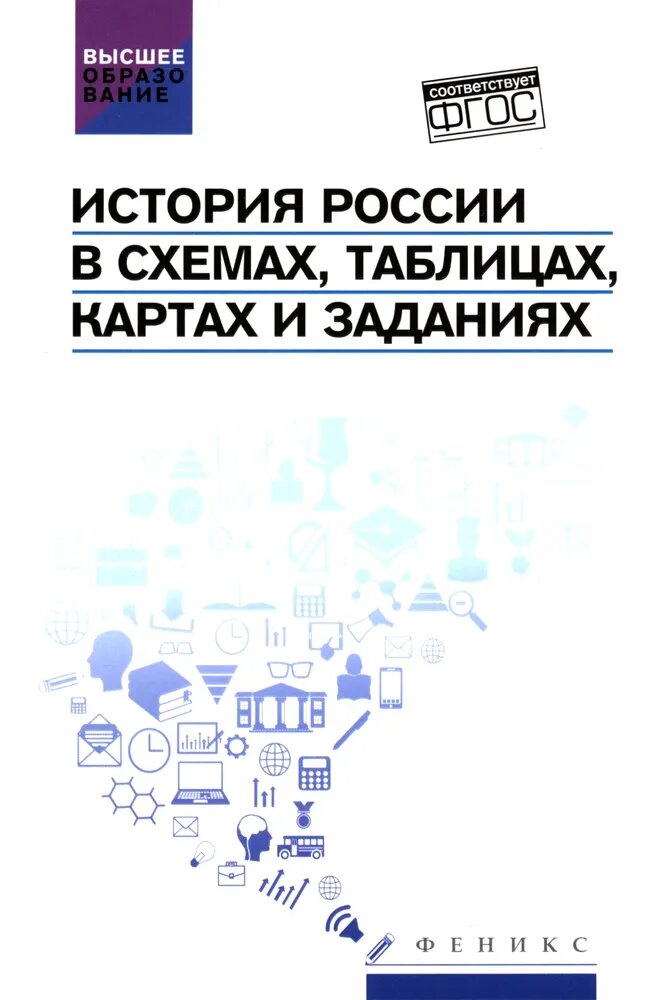 Касьянов В. В. История России в схемах, таблицах, картах и заданиях