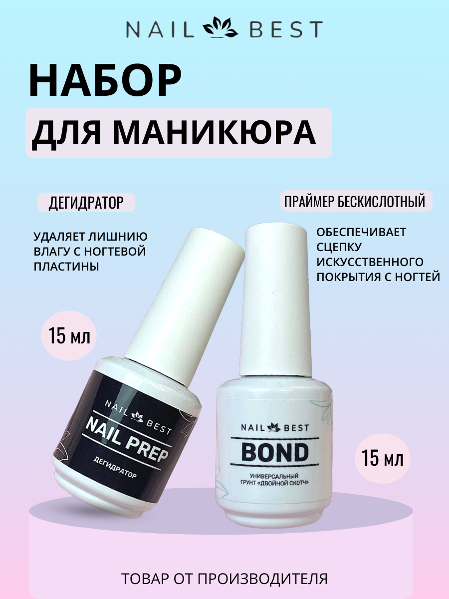 Набор для маникюра Nail Best "Праймер Bond и обезжириватель Nail Prep", по 15 мл