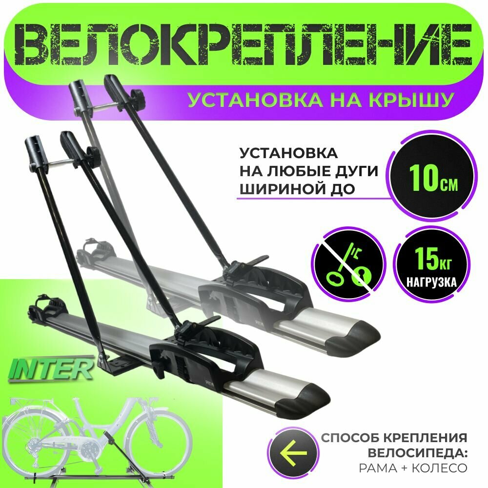 Велокрепление Inter 5501 (алюминий) без замка на крышу автомобиля, серебро (комплект 2шт)