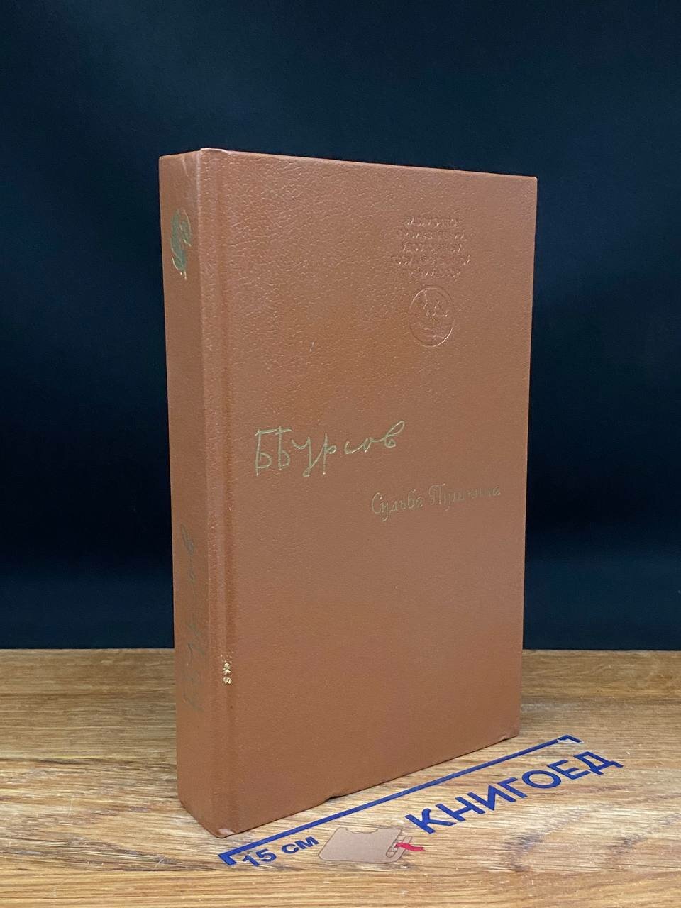 Книга. Судьба Пушкина 1989 (2043200343261)