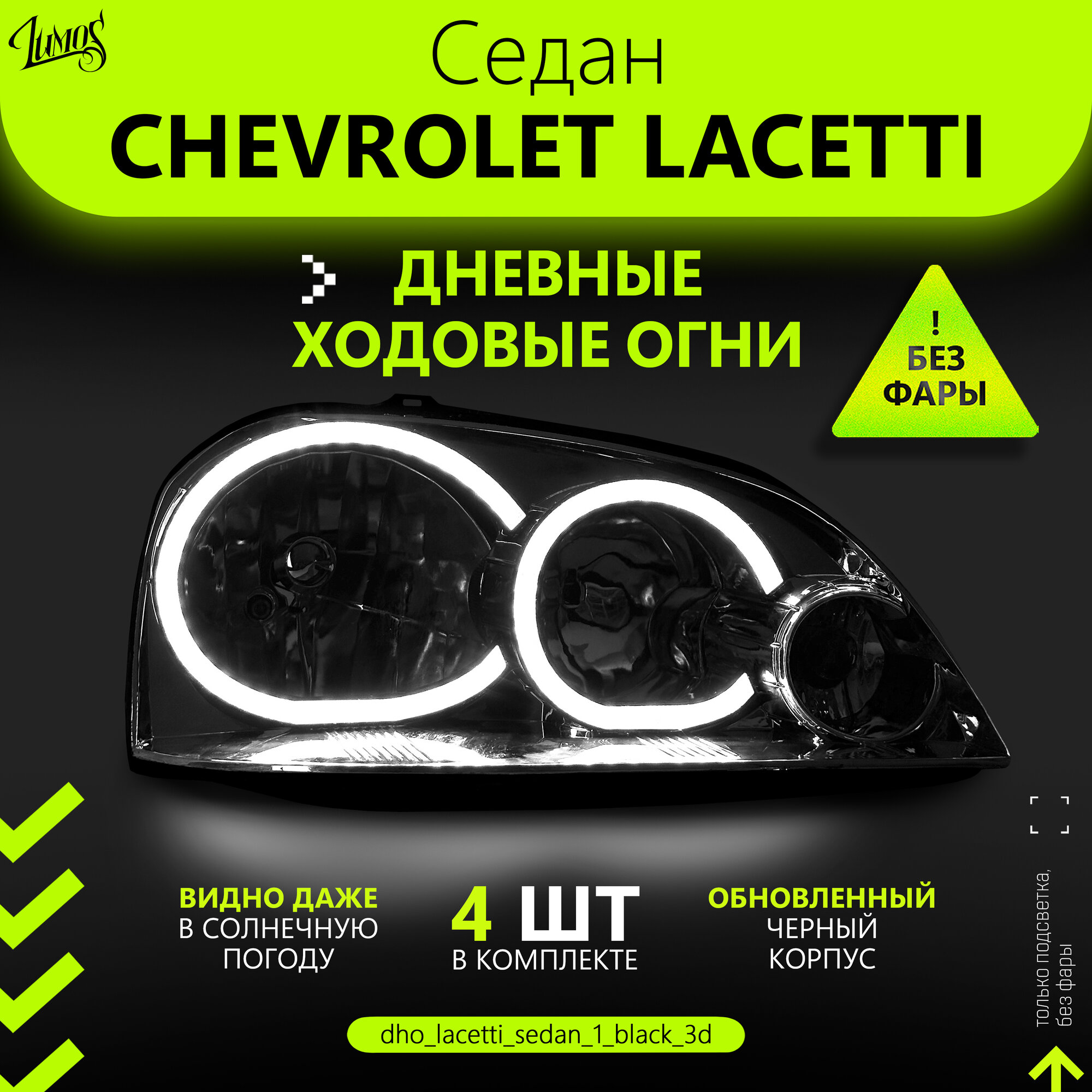 Chevrolet Lacetti Седан Дневные ходовые огни