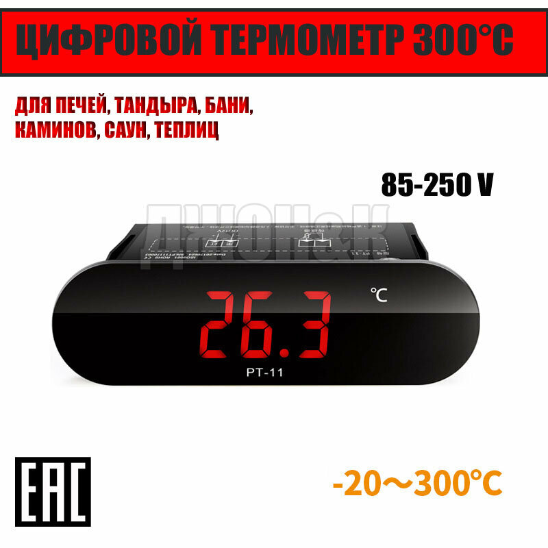 Термометр Цифровой 300 градусов для каминов, печей, саун, тандыра, теплицы