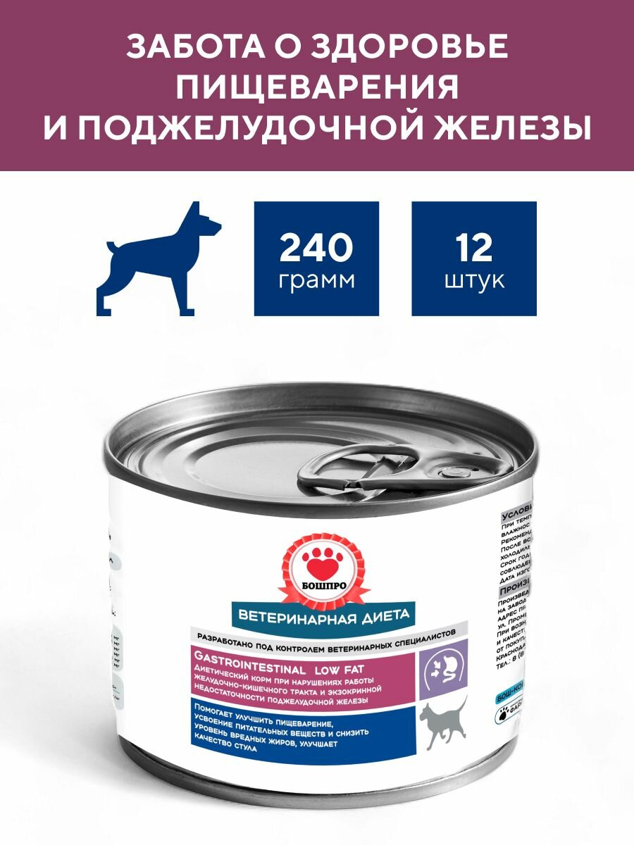 Диетический корм для собак бошпро GASTROINTESTINAL LOW FAT при нарушениях работы ЖКТ, с низким содержанием жира, 12 шт. по 240 г