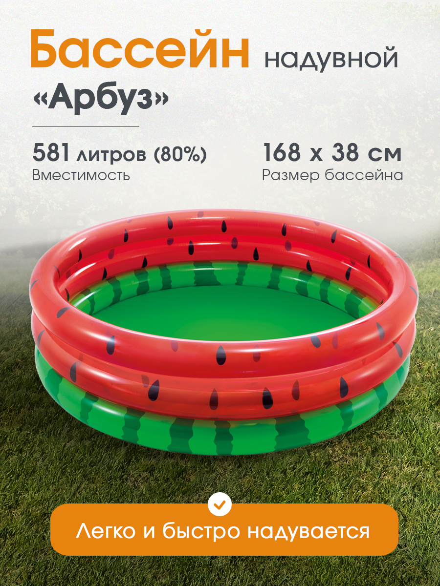 Бассейн детский надувной 168x38 см Watermelon Pool INTEX, 581 л