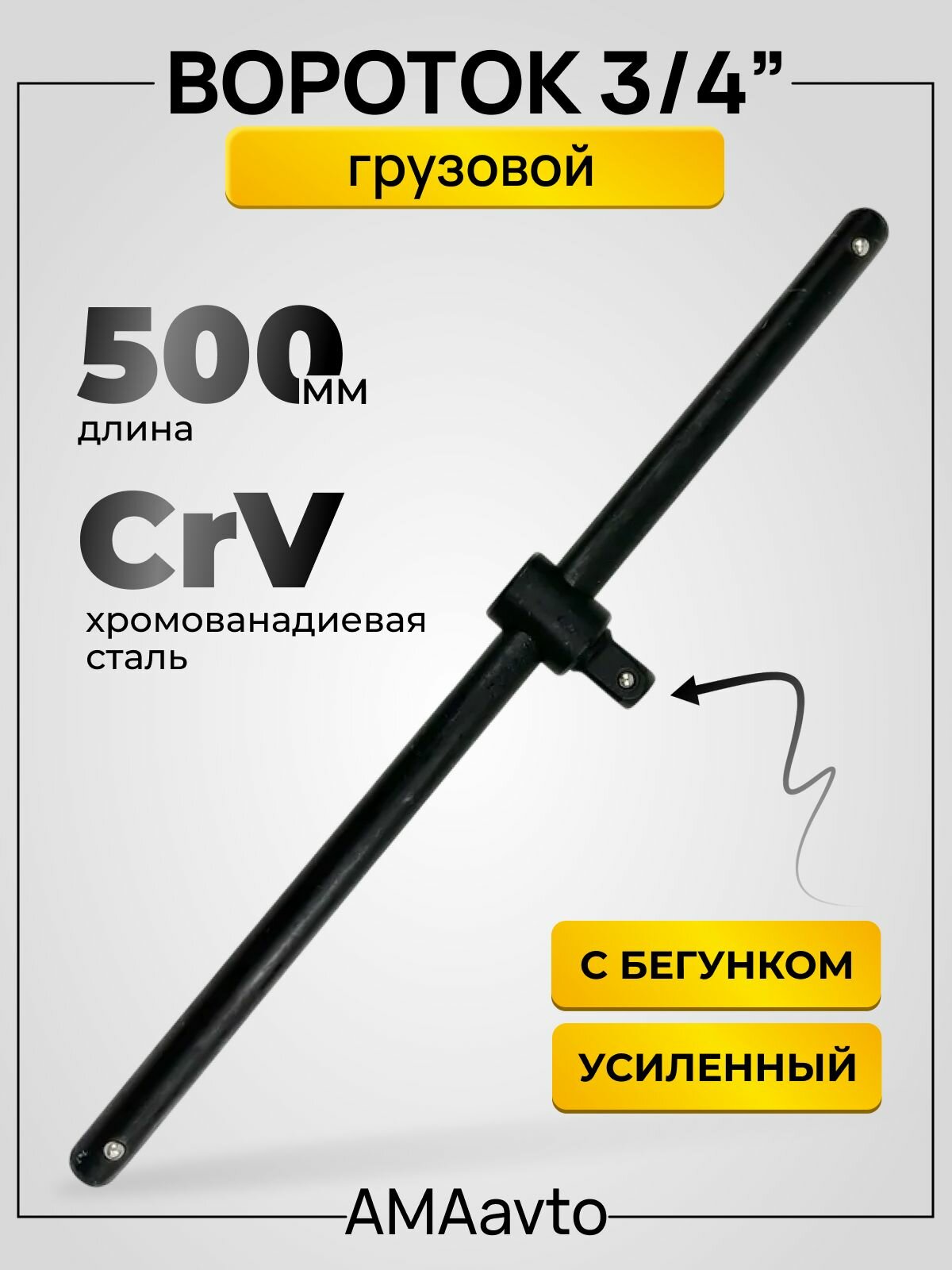 Вороток 3/4" Грузовой усиленный с бегунком 500 мм