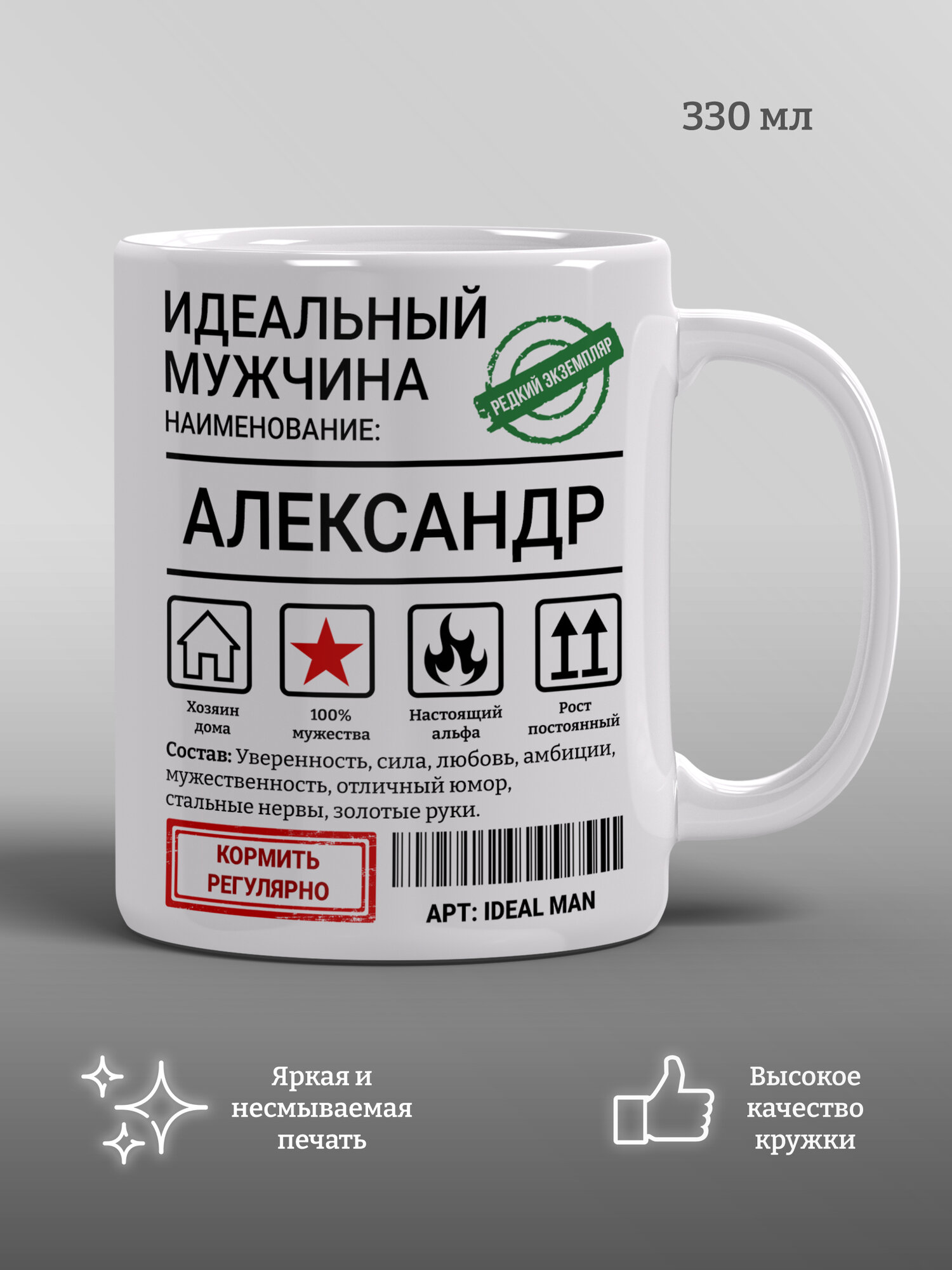 Кружка Идеальный мужчина Александр, подарок, прикол, мем, керамика, 330мл